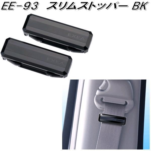 星光産業　EE-93　スリムストッパー BK　シートベルトストッパー　EE93【ゆうパケット対応品】【お取り寄せ商品】シートベルト　クリップ　圧迫感軽減