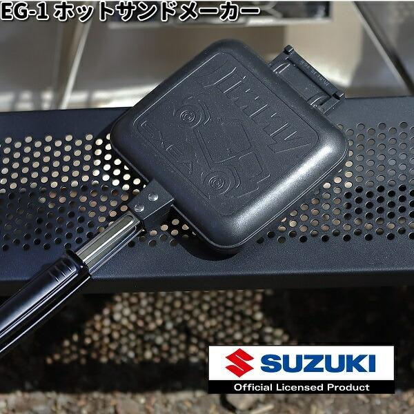 星光産業　EG-1　ホットサンドメーカー　ジムニー　スズキ公認ライセンス商品　EG1【送料無料（沖縄・離島を除く）】お取り寄せ　アウトドア　キャンプ