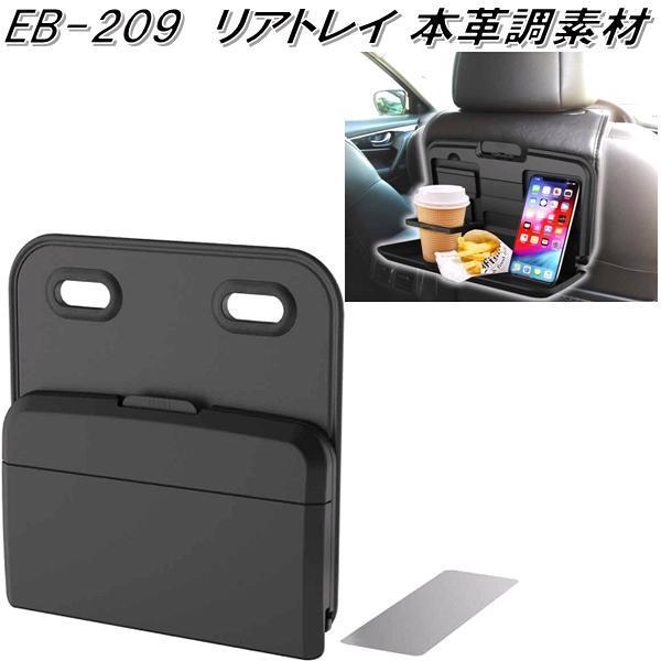 星光産業　EB-209　リアトレイ　EB209【お取り寄せ商品】ドリンクホルダー カップ　スマホ スマートフォン ホルダー　リアトレイ リアテーブル