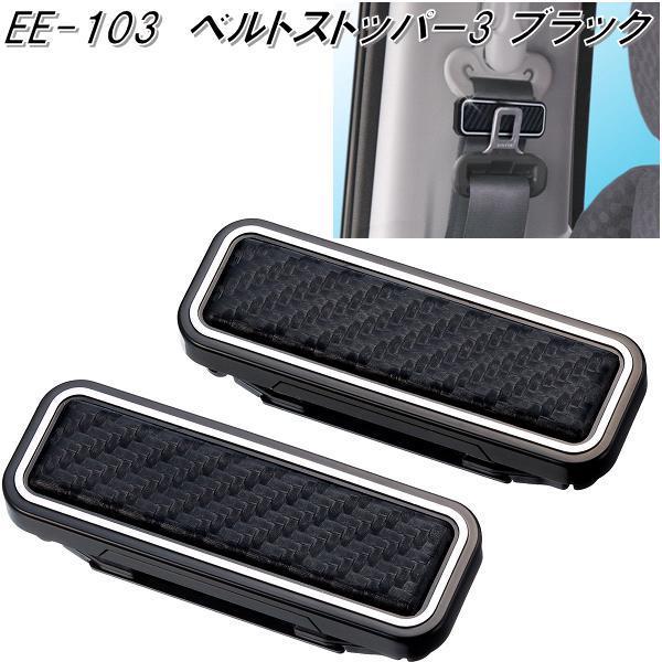 星光産業　EE-103　ベルトストッパー3 BK　シートベルトストッパー　EE103【ゆうパケット対応品】【お取り寄せ商品】シートベルト　ストッパー