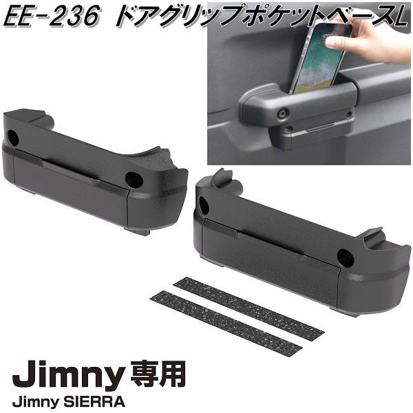 星光産業　EE-236　ジムニー/ジムニーシエラ専用　ドアグリップポケットベースL　EE236【お取り寄せ商品】カー用品　ドアポケット　小物入れ