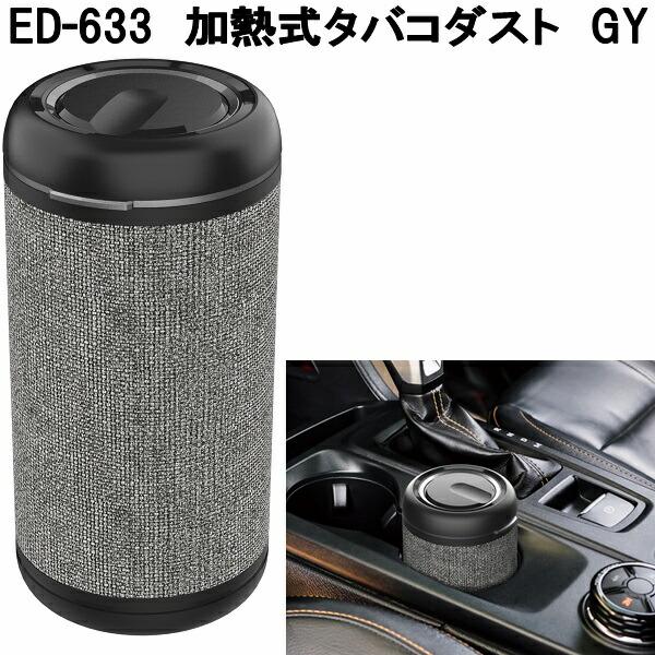 星光産業　ED-633　加熱式タバコダスト　GY　ED-633　お取り寄せ商品　カー用品　灰皿　アッシュ　アッシュトレイ