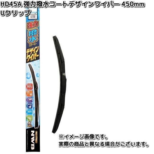 NWB　HD45A　強力撥水コートデザインワイパー　450mm　Uクリップ　1本 　お取り寄せ商品　夏用ブレード　ブレード　ワイパー