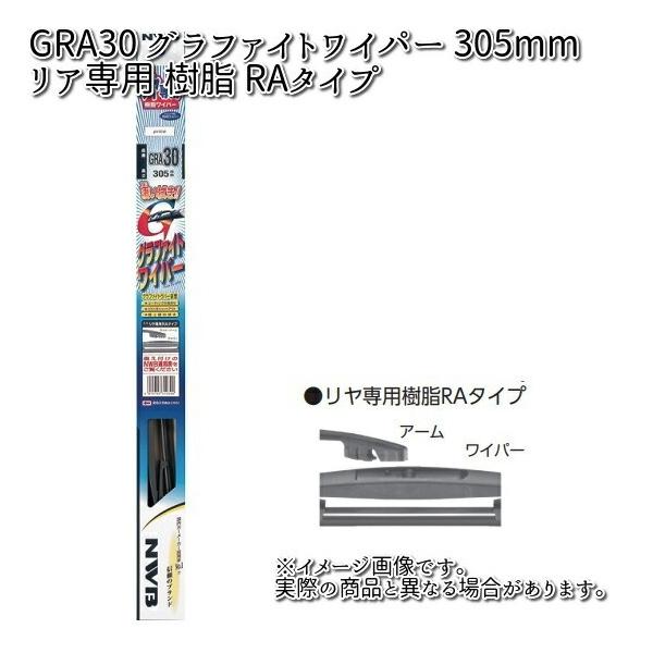 NWB GRA30 グラファイトワイパー リア専用 樹脂 RAタイプ 305mm1本 【お取り寄せ】【夏用ブレード.ブレード.ワイパー】