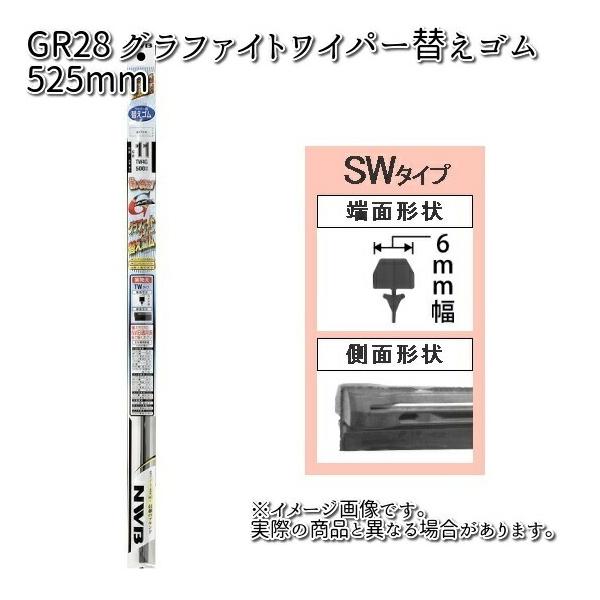 NWB GR28 グラファイトリフィール 525mm 替えゴム 1本 SW4G 【お取り寄せ】【夏用ブレード.ブレード.ワイパー】