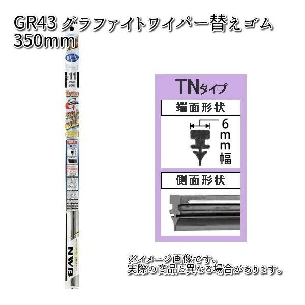 NWB GR43 グラファイトリフィール 350mm 替えゴム 1本 TN35G 【お取り寄せ】【夏用ブレード.ブレード.ワイパー】