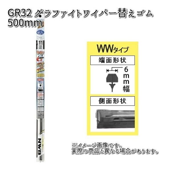 NWB GR32 グラファイトリフィール 500mm 替えゴム 1本 WW3G 【お取り寄せ】【夏用ブレード.ブレード.ワイパー】
