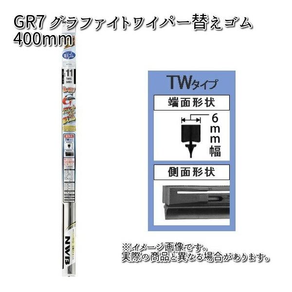 NWB GR7 グラファイトリフィール 400mm 替えゴム 1本 TW6G 【お取り寄せ】【夏用ブレード.ブレード.ワイパー】