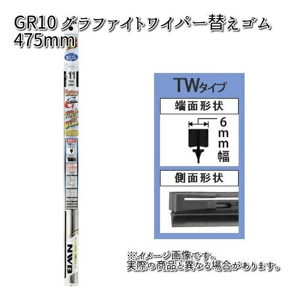 NWB GR10 グラファイトリフィール 475mm 替えゴム 1本 TW3G 【お取り寄せ】【夏用ブレード.ブレード.ワイパー】