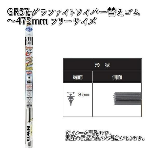 NWB GR57 グラファイトリフィール フリーサイズ 〜475mm 替えゴム 1本 TY1G 【お取り寄せ】【夏用ブレード.ブレード.ワイパー】