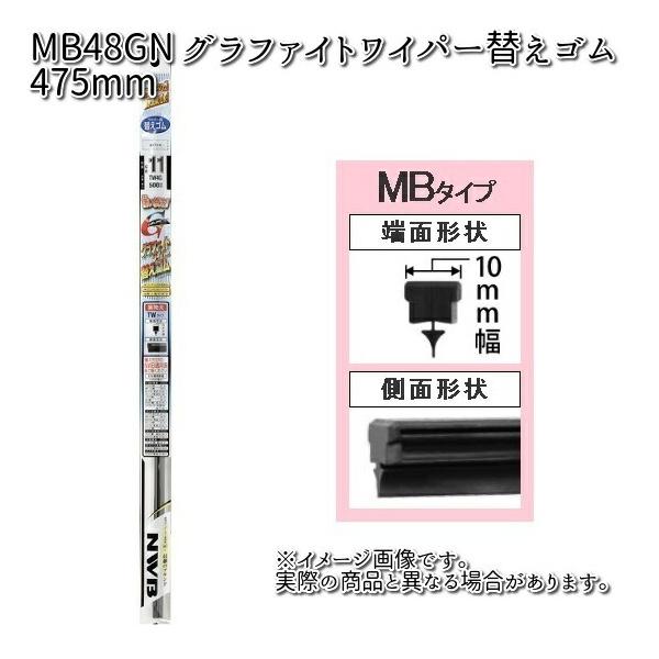 NWB MB48GN デザインワイパー用 グラファイトリフィール 475mm 替えゴム 1本 【お取り寄せ】【夏用ブレード.ブレード.ワイパー】