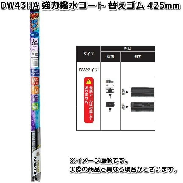 NWB　DW43HA　強力撥水コートワイパー　替えゴム　425mm　1本 　お取り寄せ商品　リフィール　夏用ブレード　ブレード　ワイパー