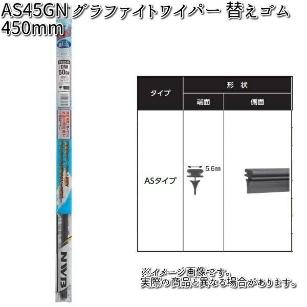 NWB AS45GN グラファイトリフィール 450mm 替えゴム 1本 【お取り寄せ】【夏用ブレード.ブレード.ワイパー】