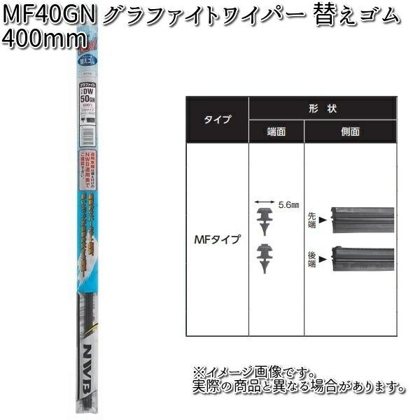 NWB MF40GN グラファイトリフィール 400mm 替えゴム 1本 【お取り寄せ】【夏用ブレード.ブレード.ワイパー】