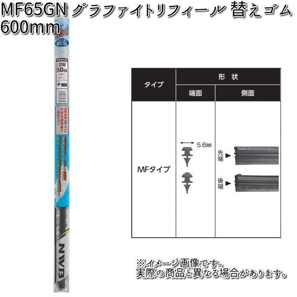 NWB MF60GN グラファイトリフィール 650mm 替えゴム 1本 【お取り寄せ】【夏用ブレード.ブレード.ワイパー】