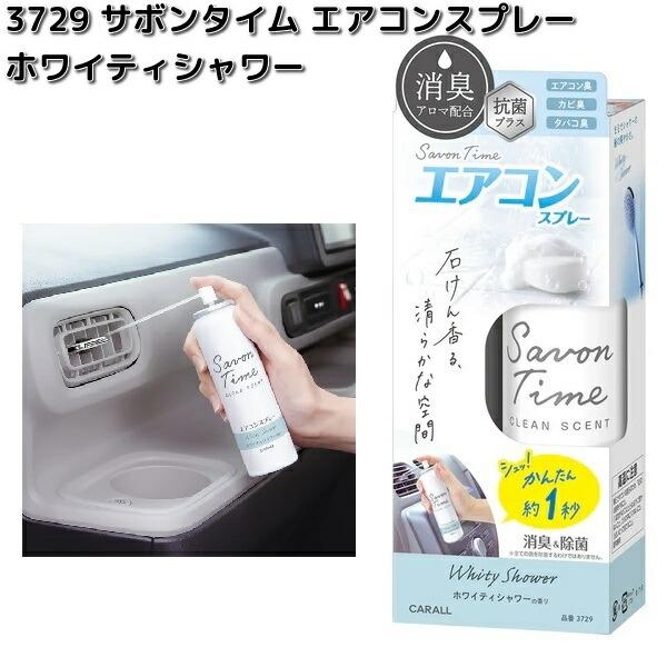 3729　サボンタイム　エアコンスプレー　ホワイティシャワー　晴香堂　お取り寄せ商品　カーオール　CARALL　消臭　スプレー