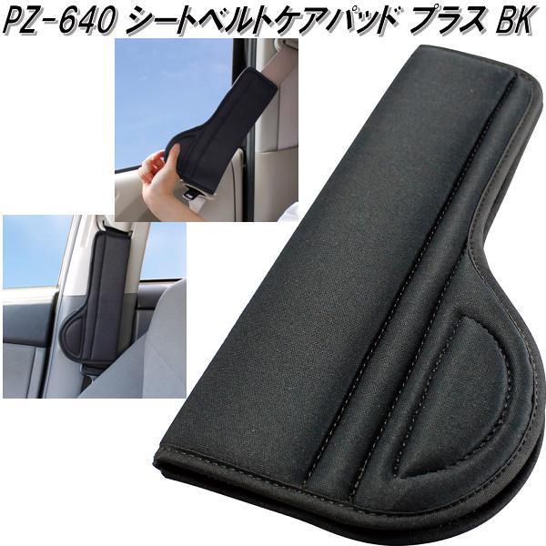槌屋ヤック　PZ-640　シートベルトケアパッド　プラス　BK　PZ640【ゆうパケット対応品】【お取り寄せ商品】シートベルト　ストッパー　パット　パッド