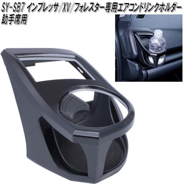 SY-SB7 スバル インプレッサ フォレスター専用 エアコンドリンクホルダー 助手席用 槌屋ヤック　SYSB7【お取り寄せ商品】カップホルダー
