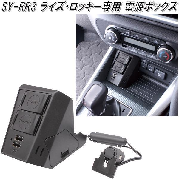 SY-RR3 ライズ・ロッキー専用 電源BOX 槌屋ヤック【お取り寄せ商品】シガーソケット　USB電源　スマートフォン　スマホ　iPhone 充電器
