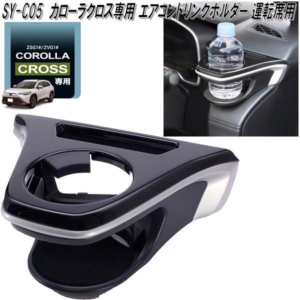 槌屋ヤック　SY-CO5 トヨタ カローラクロス専用 エアコンドリンクホルダー 運転席用 SYCO5【お取り寄せ商品】カップ　ペットボトル　ホルダー