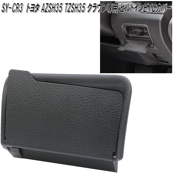 SY-CR3　トヨタ　クラウン　AZSH35 TZSH35　専用　ビルトインETCカバー【お取り寄せ商品】ETC　カバー