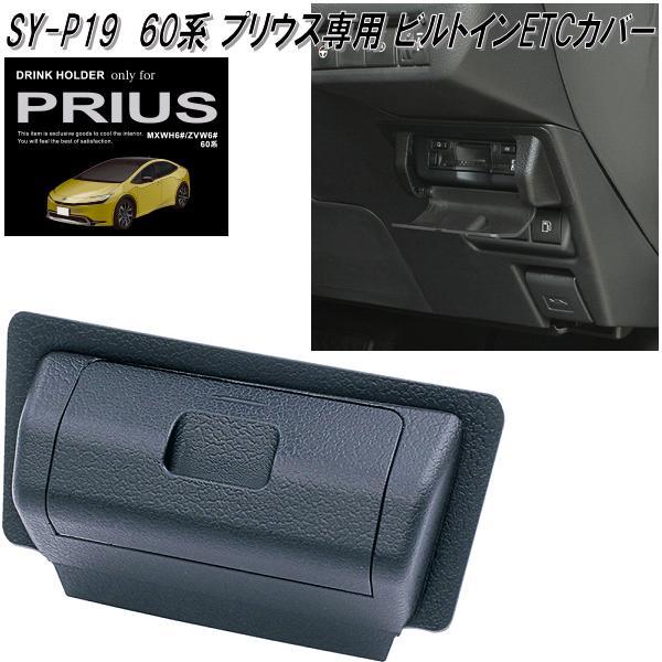 SY-P19　60系　トヨタ　プリウス専用　ビルトインETCカバー　SYP19　お取り寄せ商品　トヨタ　プリウス専用　ETC　カバー　盗難防止