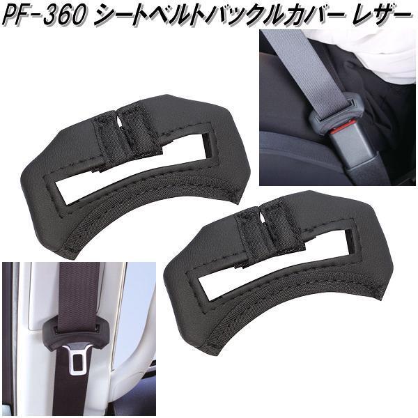 槌屋ヤック　PF-360　シートベルトバックルカバー レザー　PF360【ゆうパケット対応品】【お取り寄せ商品】シートベルト　パッド　カバー　ヘルパー