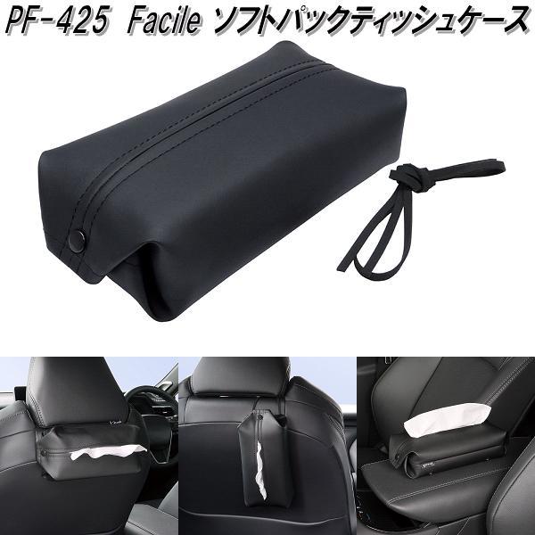 槌屋ヤック　PF-425　Facile　ソフトパックティッシュケース　お取り寄せ商品　カー用品　ティッシュカバー　ボックスティッシュ　カバー　ケース