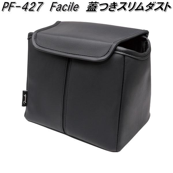槌屋ヤック　PF-427　Facile　蓋つきスリムダスト　PF427　お取り寄せ　カー用品　ゴミ入れ　ゴミ箱　ダスト　ボックス　BOX　小物入れ