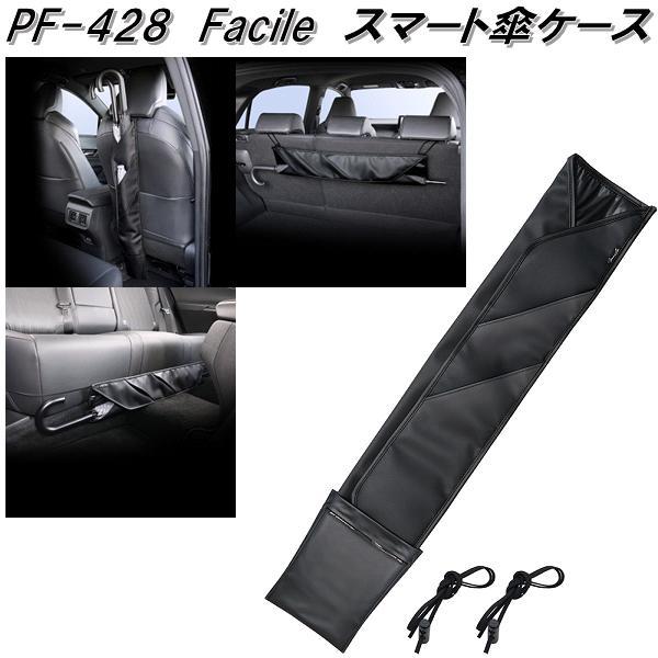 槌屋ヤック　PF-428　Facile　スマート傘ケース　PF428　お取り寄せ商品　カー用品　傘　カサ　かさ　アンブレラ　入れ　ホルダー　収納