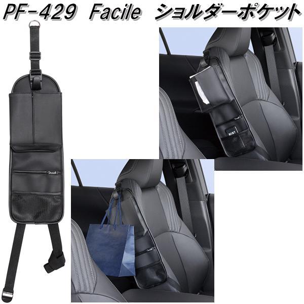 槌屋ヤック　PF-429　Facile　ショルダーポケット　上質レザー調　お取り寄せ商品　カー用品　小物入れ　シート　収納　ポケット　ティッシュケース