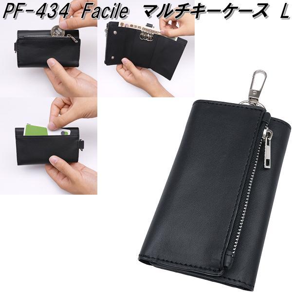 槌屋ヤック　PF-434　Facile　マルチキーケース　L　ネコポス対応品　お取り寄せ　キーホルダー　小銭入れ　コインケース　財布　鍵入れ　鍵ケース