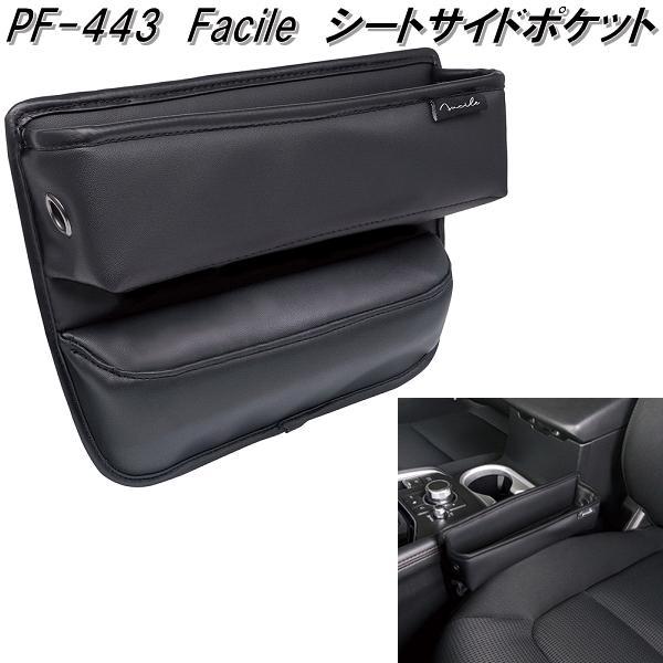 槌屋ヤック　PF-443　Facile　シートサイドポケット　PF443　お取り寄せ商品　カー用品　小物入れ　シート　隙間　収納　ポケット