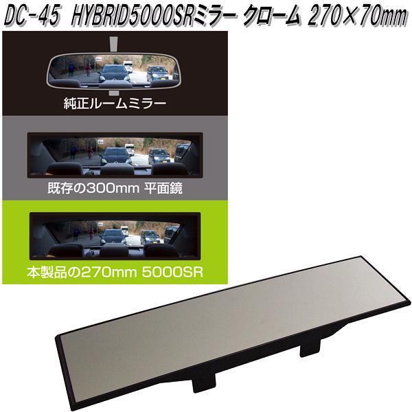 槌屋ヤック　DC-45　HYBRID5000SR　ルームミラー クローム 270×70mm　DC45【お取り寄せ商品】バックミラー　車内ミラー