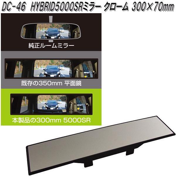 槌屋ヤック　DC-46　HYBRID5000SR　ルームミラー クローム 300×70mm　DC46【お取り寄せ商品】バックミラー　車内ミラー