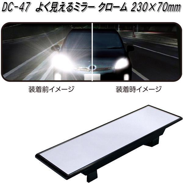 槌屋ヤック　DC-47　よく見えるミラー クローム 230×70mm　DC47【お取り寄せ商品】カー用品　ルームミラー　バックミラー　車内　ミラー