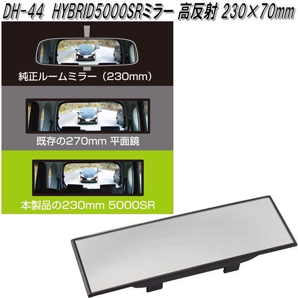 槌屋ヤック　DH-44　HYBRID5000SR　ルームミラー 高反射 230×70mm　DH44【お取り寄せ商品】バックミラー　車内ミラー