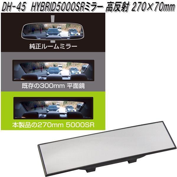 槌屋ヤック　DH-45　HYBRID5000SR　ルームミラー 高反射 270×70mm　DH45【お取り寄せ商品】バックミラー　車内ミラー
