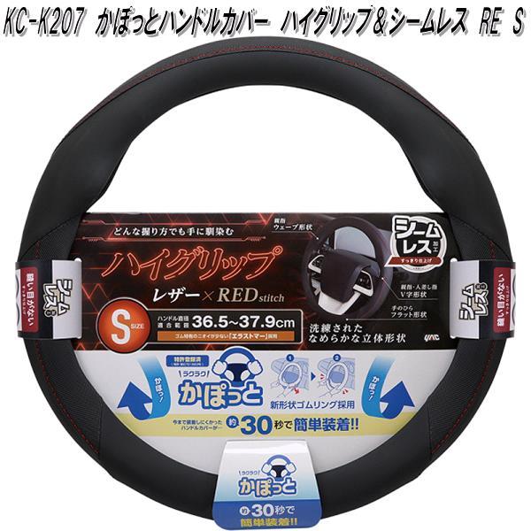 槌屋ヤック　KC-K207　かぽっとハンドルカバー　ハイグリップ＆シームレス　RE　S　KCK207　お取り寄せ　ステアリングカバー　ハンドルカバー