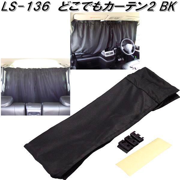 槌屋ヤック LS-136 どこでもカーテン2 BK LS136【お取り寄せ商品】【カー用品 日よけ フロント リア サイド カーテン 遮光品】