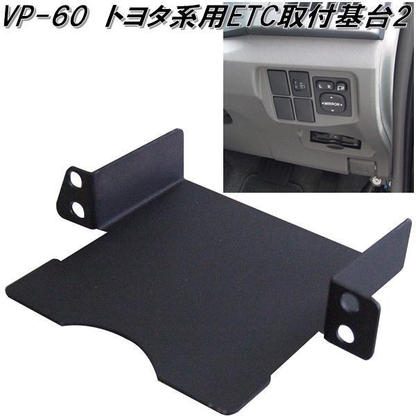 槌屋ヤック　VP-60　トヨタ系用ETC取付基台2　VP60【お取り寄せ商品】ETC　取付　取り付け　取付け　基台　きだい　キダイ　台座