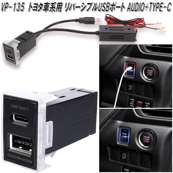 槌屋ヤック VP-135 トヨタ車系用 リバーシブルUSBポート AUDIO+ 槌屋ヤック VP-135 トヨタ車系用 リバーシブルUSBポート AUDIO+