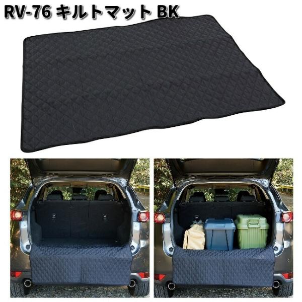 槌屋ヤック　RV-76　キルトマット　BK　ブラック　RV76　お取り寄せ商品　YAC　カー用品　車内　トランク　キズ　汚れ　防止　シート　カバー