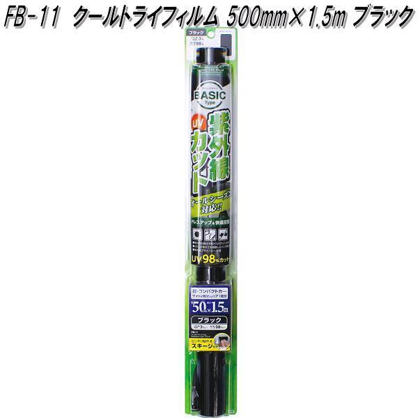 FB-11 クールトライフィルム 500mm×1.5m ブラック 槌屋ヤック fb11【お取り寄せ商品】カー　ウィンド　フィルム　遮光品　紫外線カット