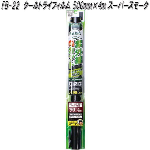 FB-22 クールトライフィルム 500mm×4m スーパースモーク 槌屋ヤック fb22【お取り寄せ商品】カー　ウィンド　フィルム　紫外線カット