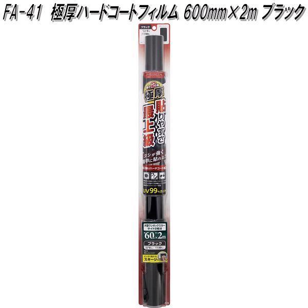 FA-41 極厚ハードコートフィルム 600mm×2m ブラック 槌屋ヤック fa41【お取り寄せ商品】カー　ウィンド　フィルム　遮光品　紫外線カット