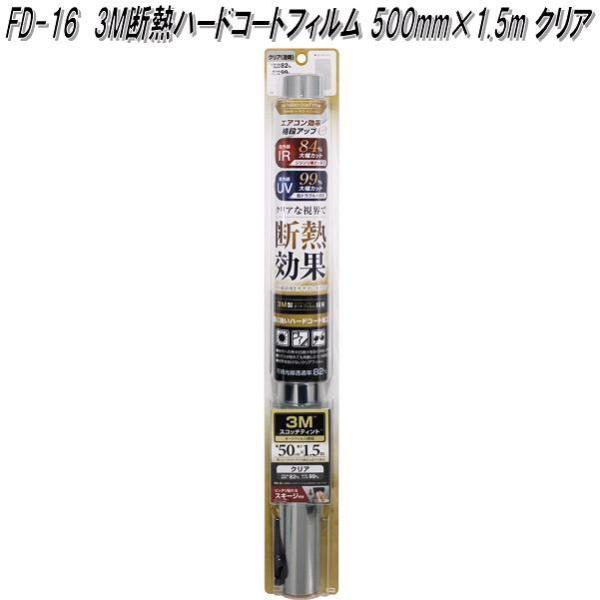 FD-16 3M断熱ハードコートフィルム 500mm×1.5m クリア 槌屋ヤック fd16【お取り寄せ商品】カー　ウィンド　フィルム　紫外線カット
