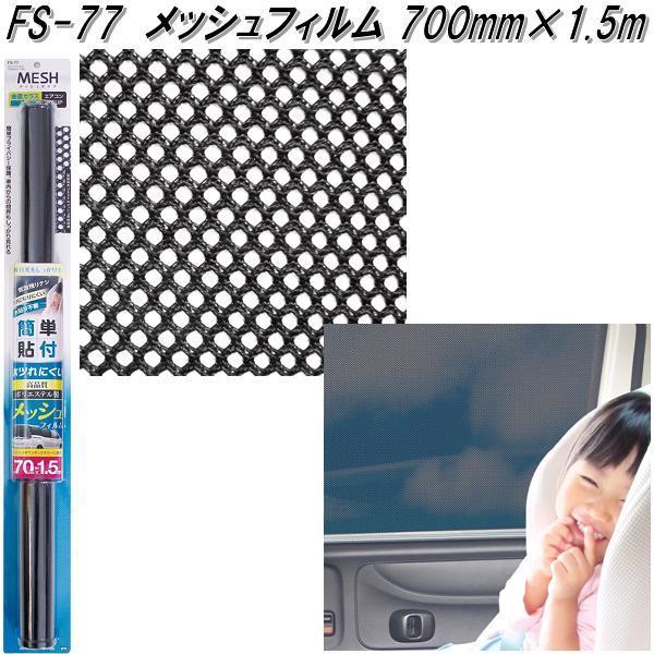 FS-77 メッシュフィルム 700mm×1.5m ブラック 槌屋ヤック fs77【お取り寄せ商品】カー　ウィンド　フィルム　遮光品　紫外線カット