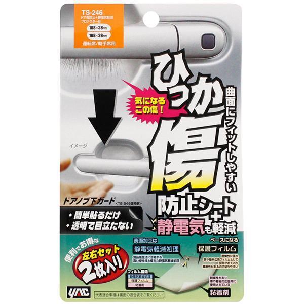 槌屋ヤック　TS-246　ドア傷防止＋静電気軽減プロテクターB　TS246【ゆうパケット対応品】【お取り寄せ商品】ドアノブ　ガード　カバー　傷　キズ　防止