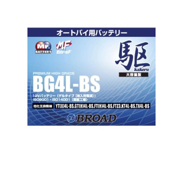 【ブロード　バイクバッテリー　ゲル型　駆　12V　シリーズ】BG4L-BS BGZ4A-BS BGZ4B-BS BG5L-BS BG7A-BS BG7L-BS BG7ZS BG9-BS BG10L-A2 BG12-BS BG10ZS BG1...